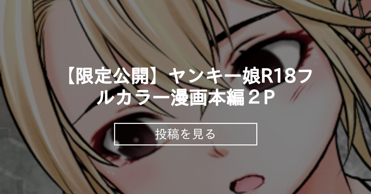 【ヤンキー娘】 【限定公開】ヤンキー娘R18フルカラー漫画本編2P - だむ工房 (黒葉だむ)の投稿｜ファンティア[Fantia]