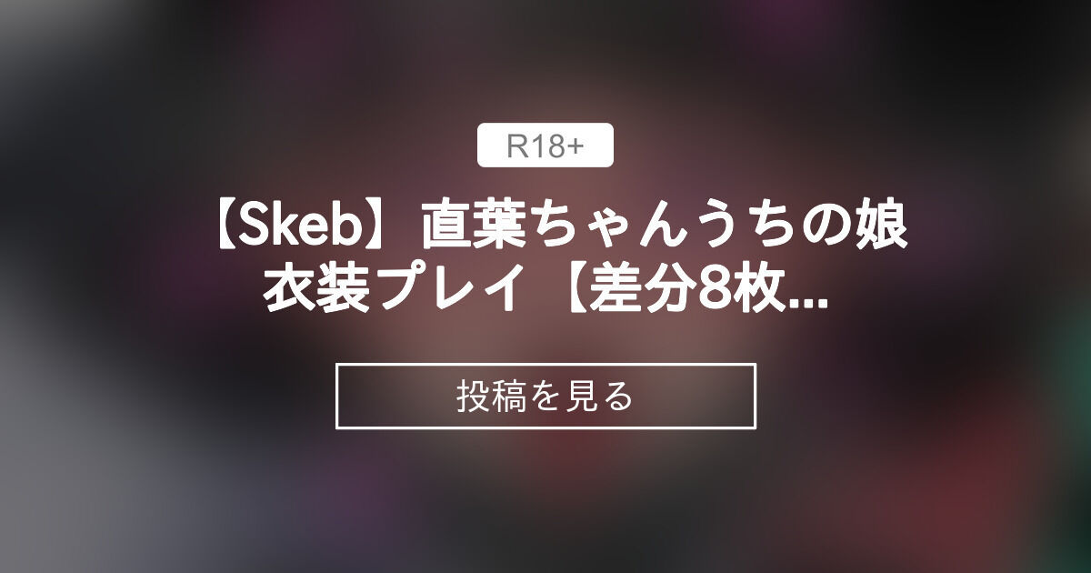 【Skeb】直葉ちゃんうちの娘衣装プレイ【差分8枚セリフありなし計24枚】 - kemuCLUB (kemurin)の投稿｜ファンティア[Fantia]