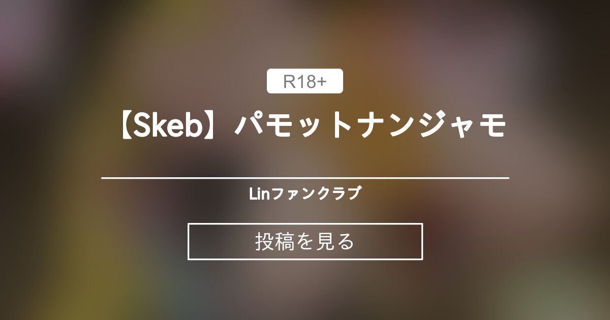 【Skeb】パモット×ナンジャモ - Lin🔞ファンクラブ (Lin🔞)の投稿｜ファンティア[Fantia]
