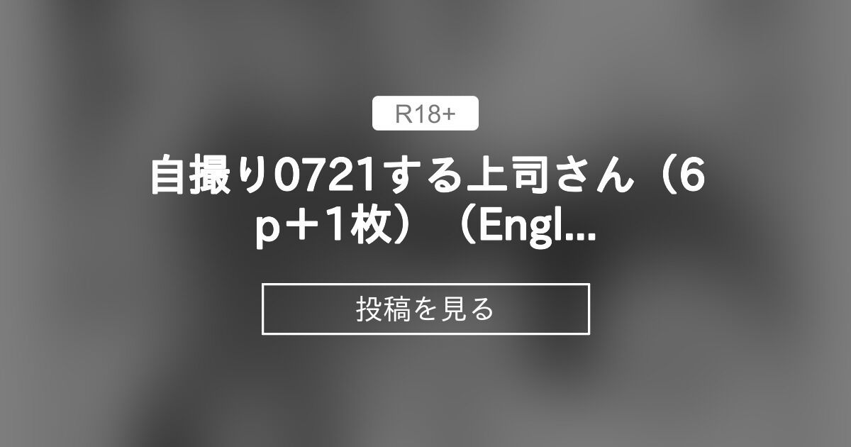 🔞自撮り0721する🦁上司さん（6p＋1枚）（English Ver.) - こけもも (ヒャク)の投稿｜ファンティア[Fantia]