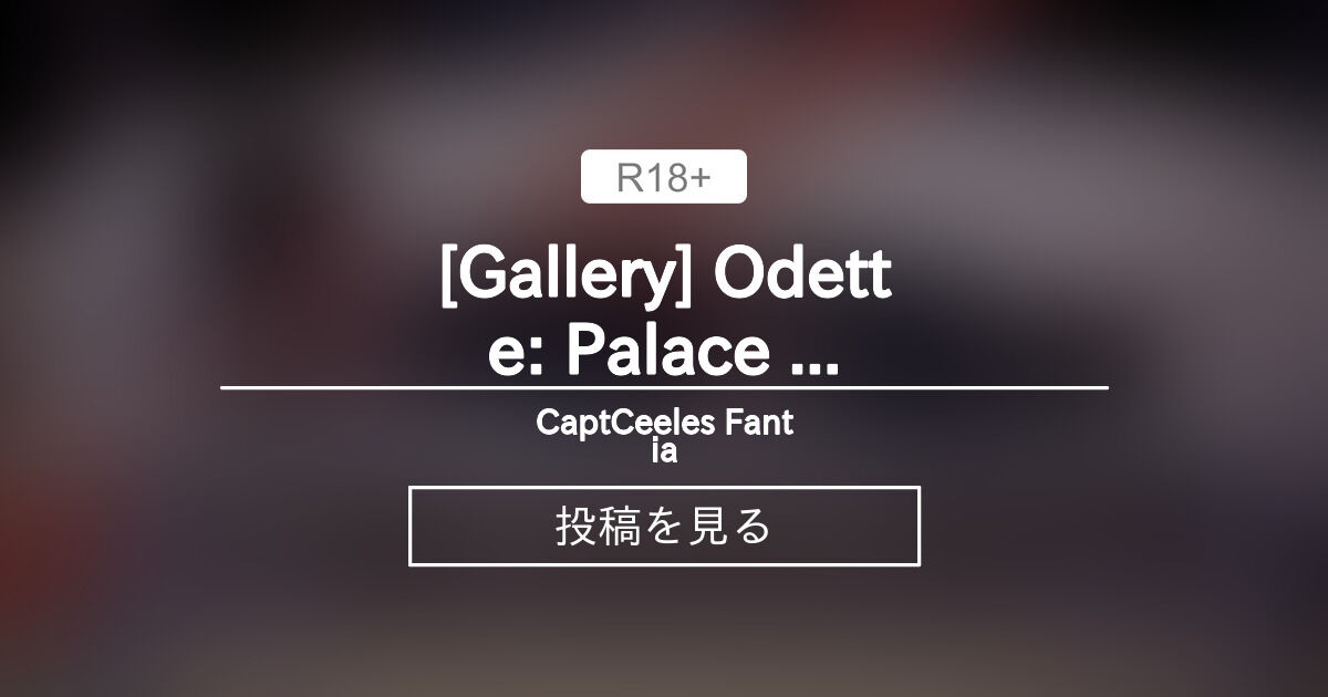 【拘束】 [Gallery] Odette: Palace Bondage - CaptCeele's Fantia (CaptCeele)の ...