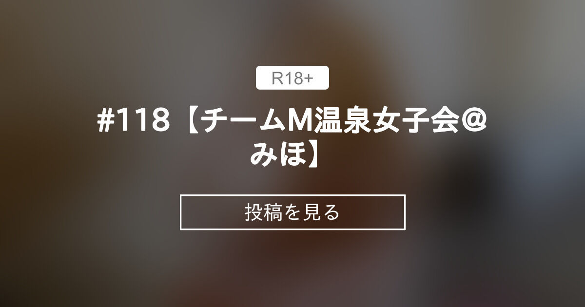 【貸切露天風呂】 118【チームm温泉女子会＠みほ】 温泉でヌクる会 チームm♡温泉女子会公式 の投稿｜ファンティア[fantia]