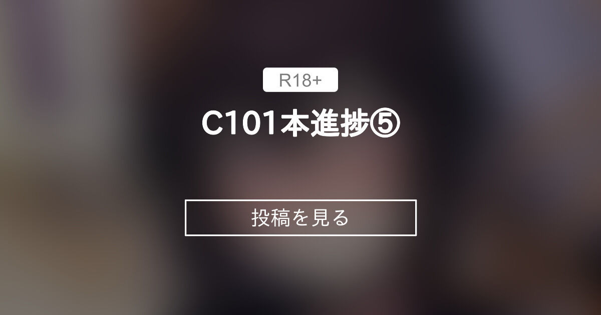 C101本進捗⑤ - がはは支店 (世界一位)の投稿｜ファンティア[Fantia]