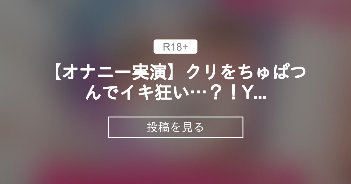 【限定アーカイブ】 【オナニー実演】クリをちゅぱつんでイキ狂い…?!youtubeと合わせて100回イク絶倫vtuber爆誕💙【限定配信