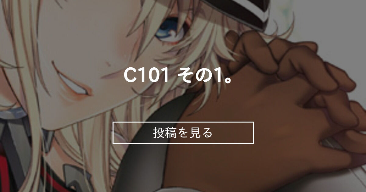 C101 その1。 - hma_fantia (日吉ハナ)の投稿｜ファンティア[Fantia]