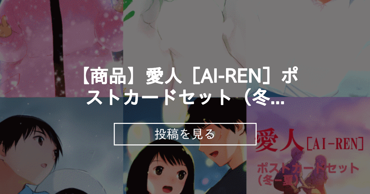 【ポストカード】 【商品】愛人[AI-REN]ポストカードセット（冬-夏）（夏-冬） - 田中ユタカ (田中ユタカ)の投稿｜ファンティア[Fantia]