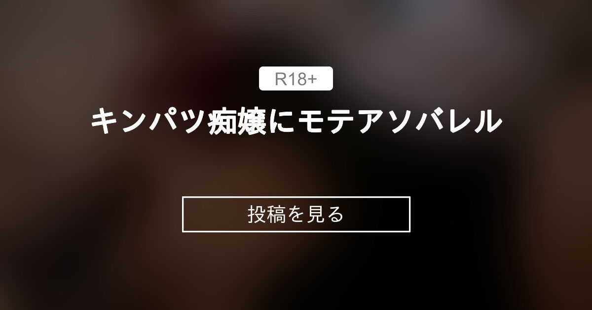 キンパツ痴嬢にモテアソバレル - 淫語とエロい音 (K*WEST)の投稿｜ファンティア[Fantia]