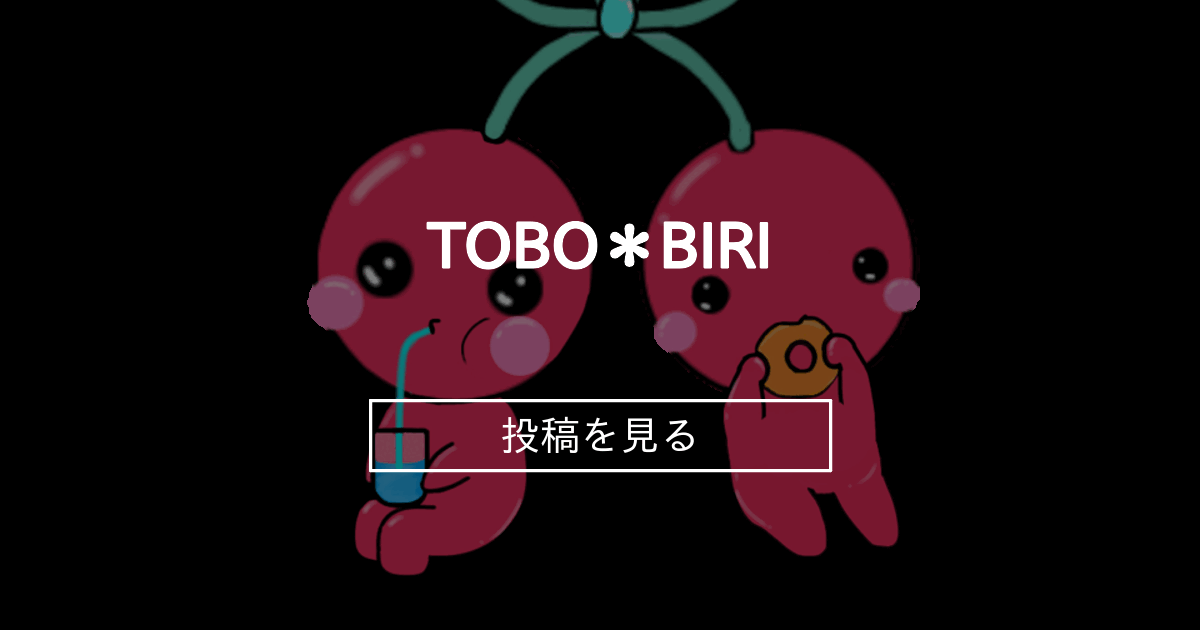 【オリジナル】 TOBO＊BIRI - あんどーにゃっず (A･N)の投稿｜ファンティア[Fantia]