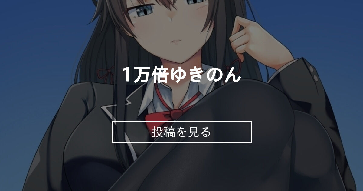 1万倍ゆきのん - Lienの投稿｜ファンティア[Fantia]