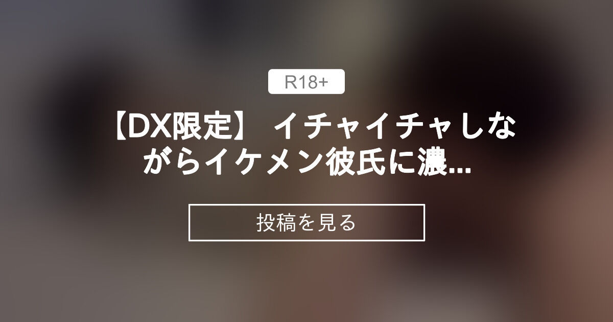 【DX限定】 イチャイチャしながらイケメン彼氏に濃厚クンニ責めされてパイパンおまんこを痙攣させてイク彼女。 - えむゆみファンクラブ/Emuyumi Fanclub (えむゆみカップル)の投稿 ...