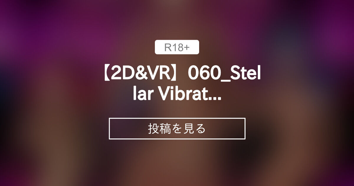 【VR】 【2D&VR】060_Stellar Vibrato - MMDpasta_movie (MMDpasta)の投稿｜ファンティア[Fantia]