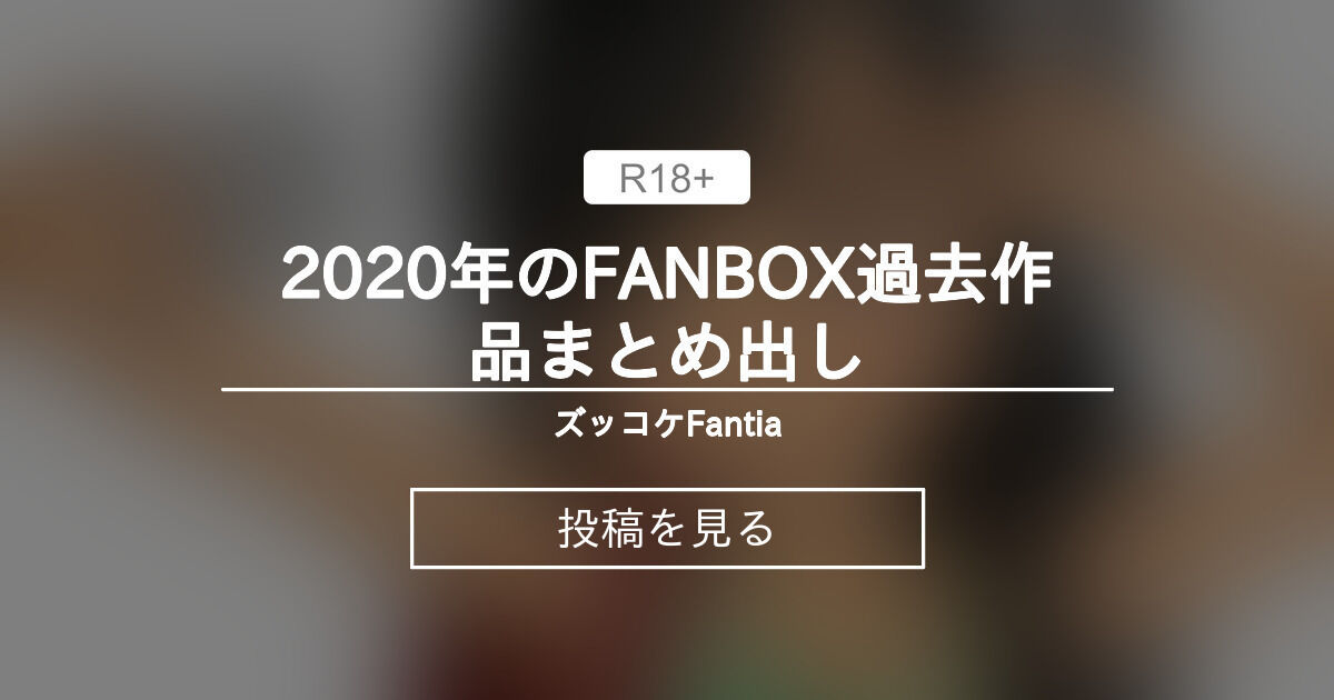 【オリジナル】 2020年のFANBOX過去作品まとめ出し - ズッコケFantia (ズッコケダイナマイト)の投稿｜ファンティア[Fantia]