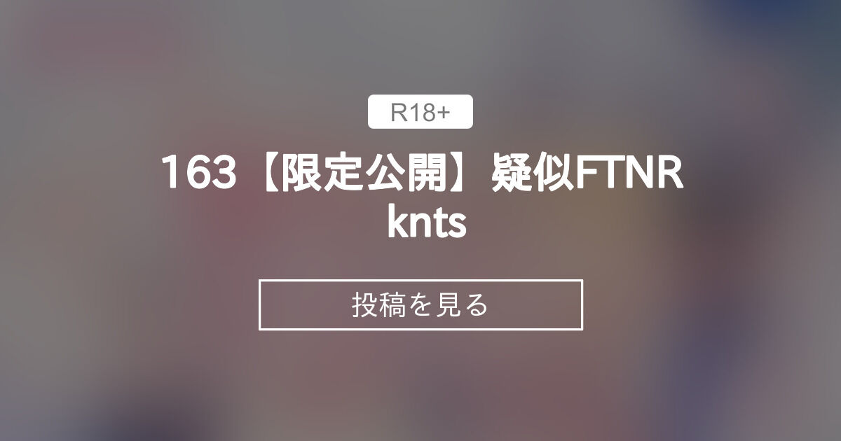 163【限定公開】疑似FTNR knts - Yoshiheiheファンクラブ (Yoshiheihe)の投稿｜ファンティア[Fantia]