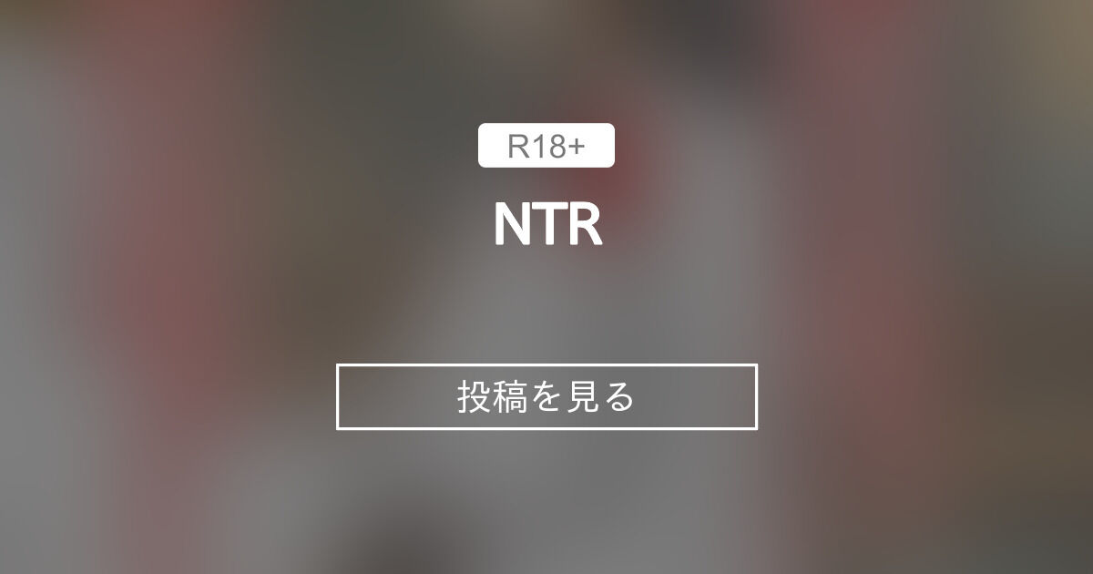 【寝取られ】 NTR - 名無しファンクラブ (kurokawa)の投稿｜ファンティア[Fantia]