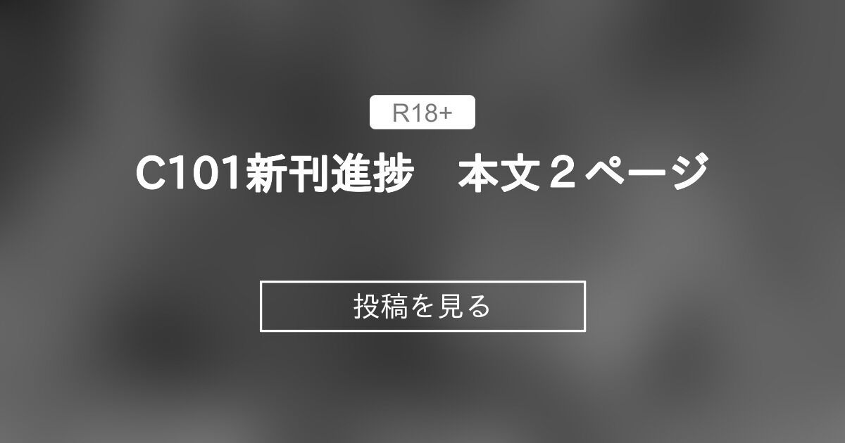 【オリジナル】 C101新刊進捗 本文2ページ - ヌルネバーランド公国 (ナビエ遥か2T)の投稿｜ファンティア[Fantia]