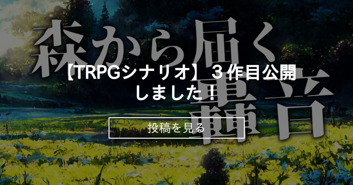 【TRPGシナリオ】 【TRPGシナリオ】3作目公開しました！ - 秋詩ゲームスfantia (秋詩ゲームス)の投稿｜ファンティア[Fantia]