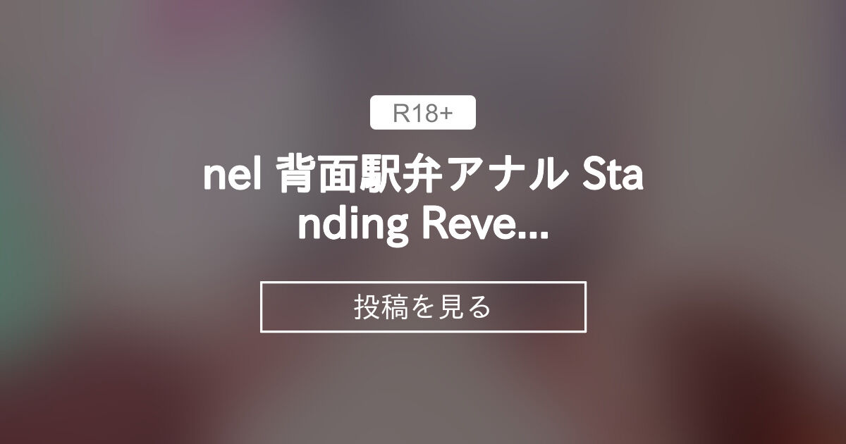 nel 背面駅弁アナル Standing Reverse Missionary Anal - しれしれ (siresire)の投稿｜ファン ...