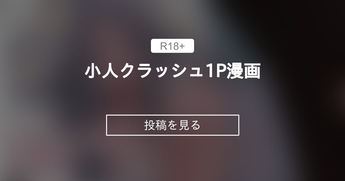 【R18G】 小人クラッシュ🩸1P漫画 - N山 (N山)の投稿｜ファンティア[Fantia]