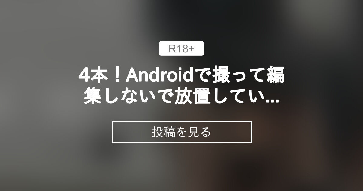 【BDSM】 4本！Androidで撮って編集しないで放置していた動画たち - 斑鳩宮病棟患者治療室 (斑鳩宮ゆり)の投稿｜ファンティア[Fantia]