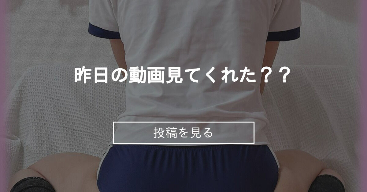 【ブルマ】 昨日の動画見てくれた？？💓 - ☆まどか毎日投稿☆ (☆えちえち少女ch☆)の投稿｜ファンティア[Fantia]