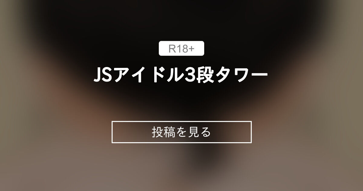 【アイドルマスターシンデレラガールズ】 JSアイドル3段タワー - 〇〇はすばらしいぞクラブ (うの)の投稿｜ファンティア[Fantia]