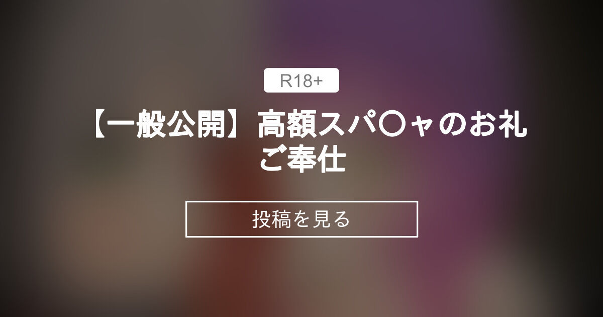 【mmd】 【一般公開】高額スパ〇ャのお礼ご奉仕 Dd Ddの動画置き場 Dd Dd の投稿｜ファンティア[fantia]