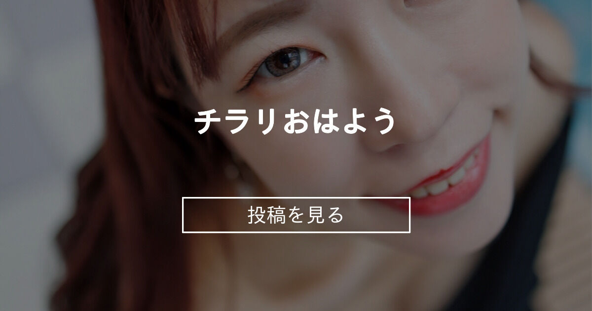 【Nachi】 チラリ👀💓おはよう⛄️ - Nachi🦋ファンティア (Nachi🦋)の投稿｜ファンティア[Fantia]