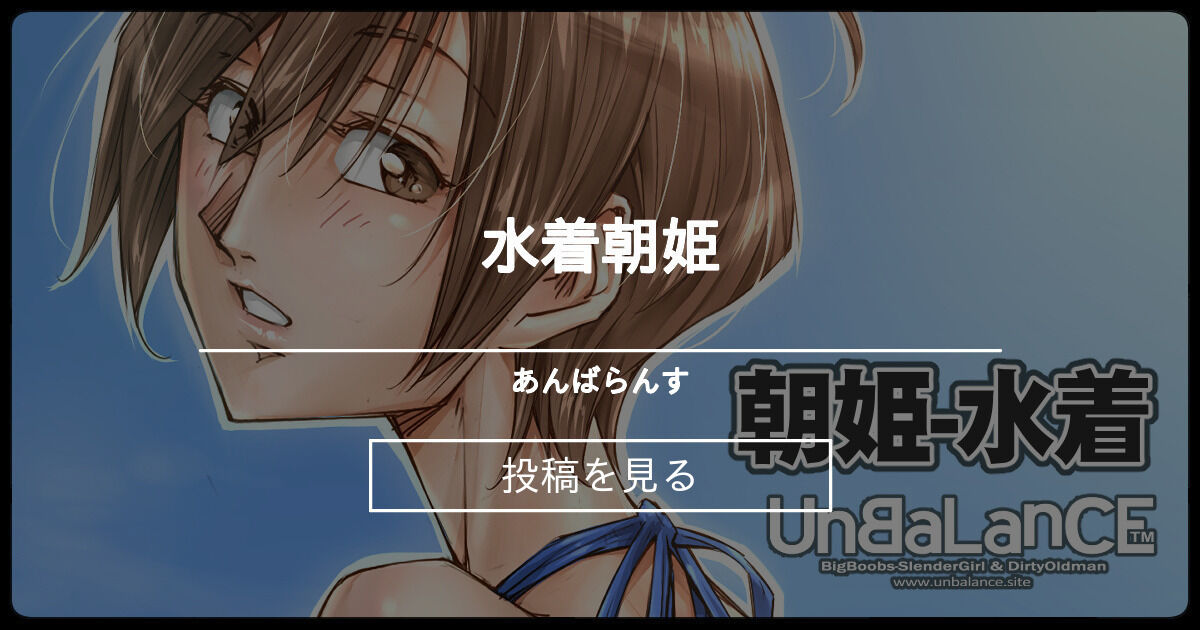 【オリジナル】 水着朝姫 - あんばらんす (UnBaLanCE)の投稿｜ファンティア[Fantia]