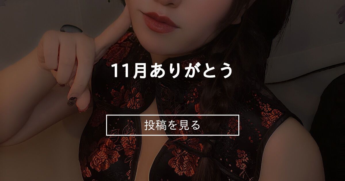 【チャイナ】 11月ありがとう🐷 - ありすのふぁんくらぶ。 (Alice)の投稿｜ファンティア[Fantia]