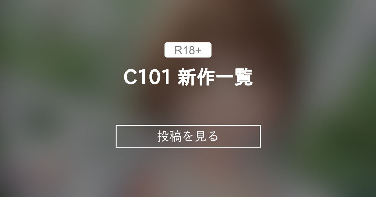 C101 新作一覧 - ノラネコノタマ (雪野みなと)の投稿｜ファンティア[Fantia]
