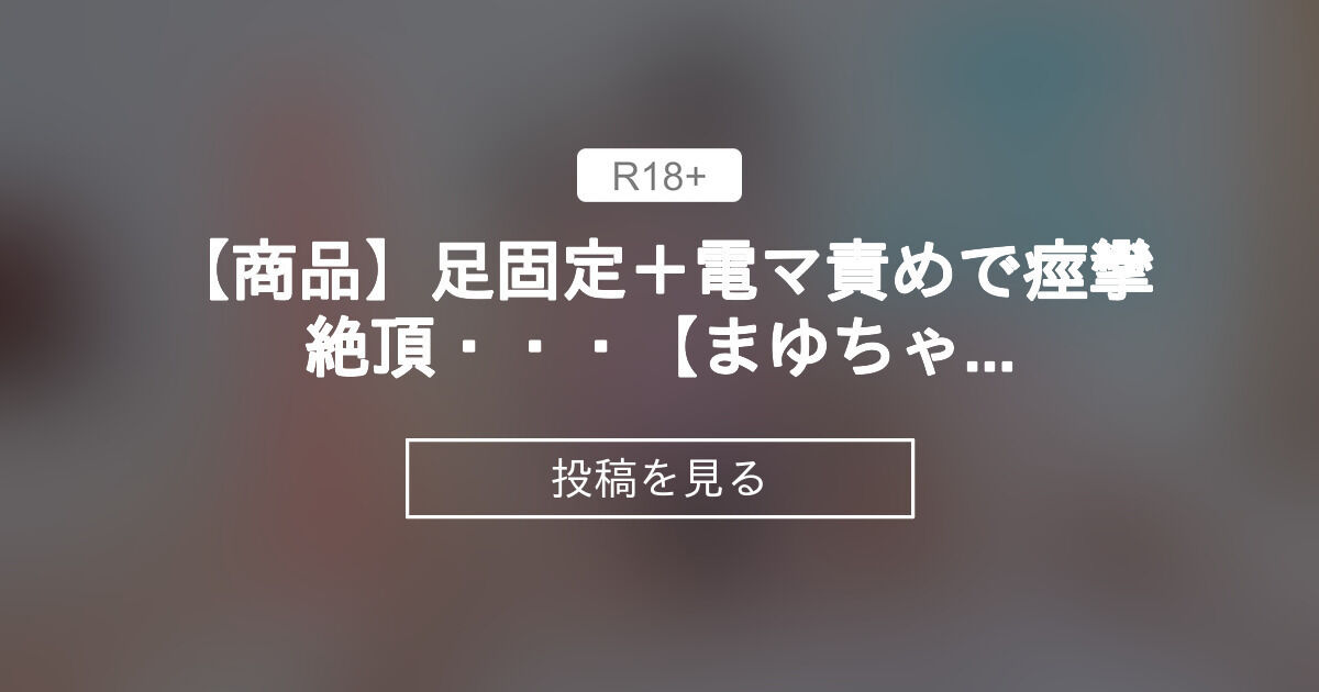 【喉奥】 【商品】足固定＋電マ責めで痙攣絶頂・・・【まゆちゃんコラボ】 - デカ尻保育士みゆき♡ (ヒップ105cm🍑みゆき)の投稿｜ファンティア[Fantia]