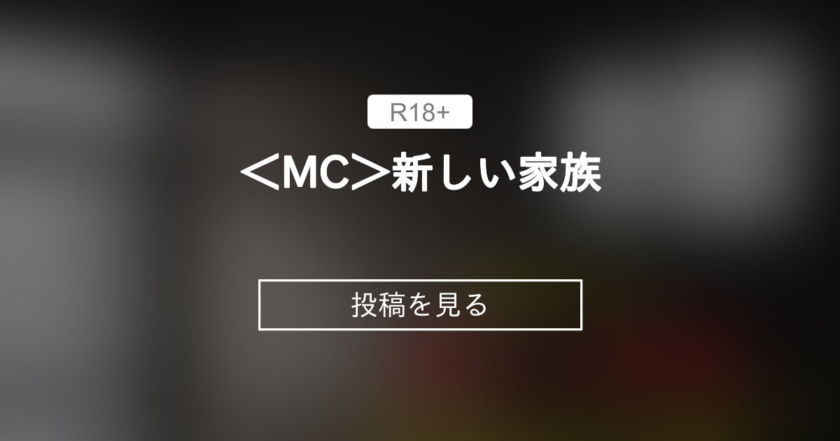 【洗脳】 ＜MC＞新しい家族 - 憑依空間さいしんぶ！ (無名)の投稿｜ファンティア[Fantia]