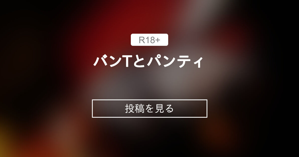 【ハイレグ】 バンTとパンティ - 春乃の巣窟 (春乃ミア)の投稿｜ファンティア[Fantia]