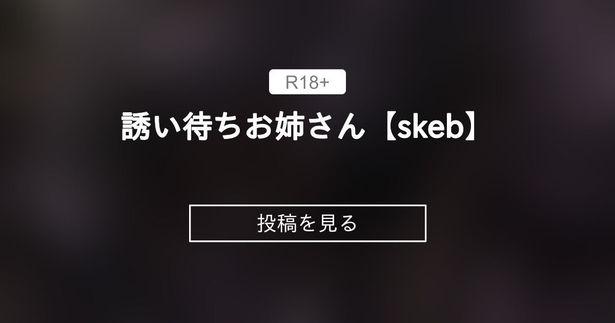 【女の子】 誘い待ちお姉さん【skeb】 - norinoファンティア (norino)の投稿｜ファンティア[Fantia]