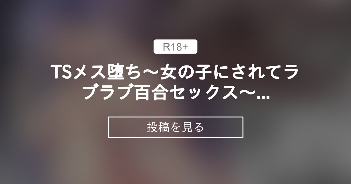 【連続絶頂】 TSメス堕ち～女の子にされてラブラブ百合セックス～(27ページ) - 夏木組 (夏木グミ)の投稿｜ファンティア[Fantia]