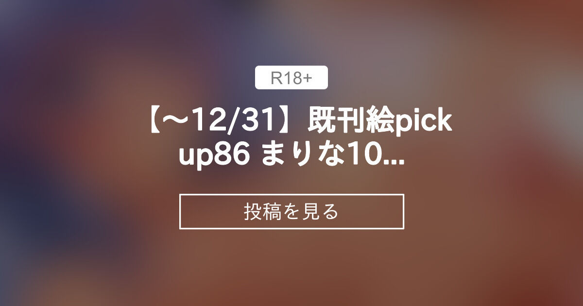 【オリジナル】 【～12/31】既刊絵pickup86 まりな10周年記念本 JKまりなパイズリ - PASTEL WING Fantia！ (如月みっく)の投稿｜ファンティア[Fantia]