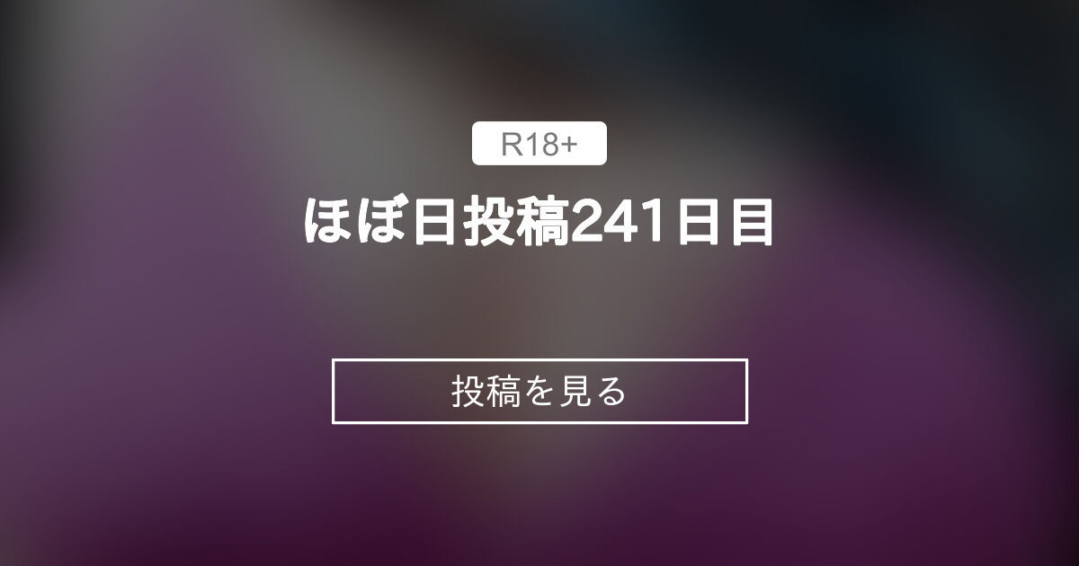 【裏垢女子】 ほぼ日投稿241日目 - えるっぱいファンクラブ (eru_328)の投稿｜ファンティア[Fantia]