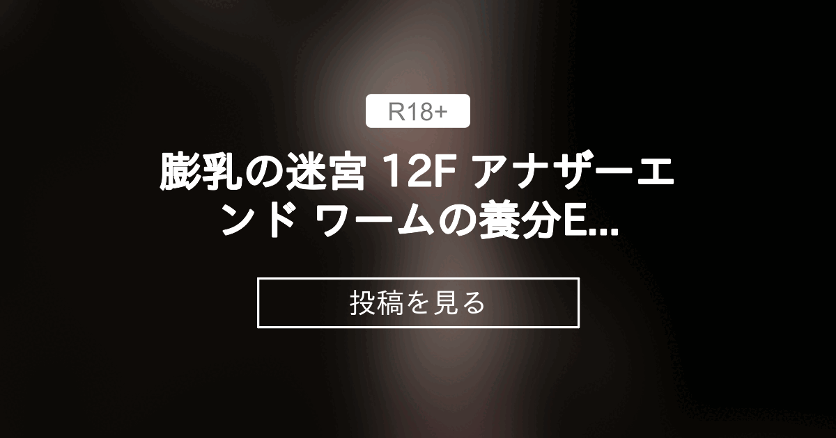【オリジナル】 膨乳の迷宮 12F アナザーエンド ワームの養分END - シュティ&エクレア&アイナ&ブラ ファンクラブ (七街道)の投稿 ...