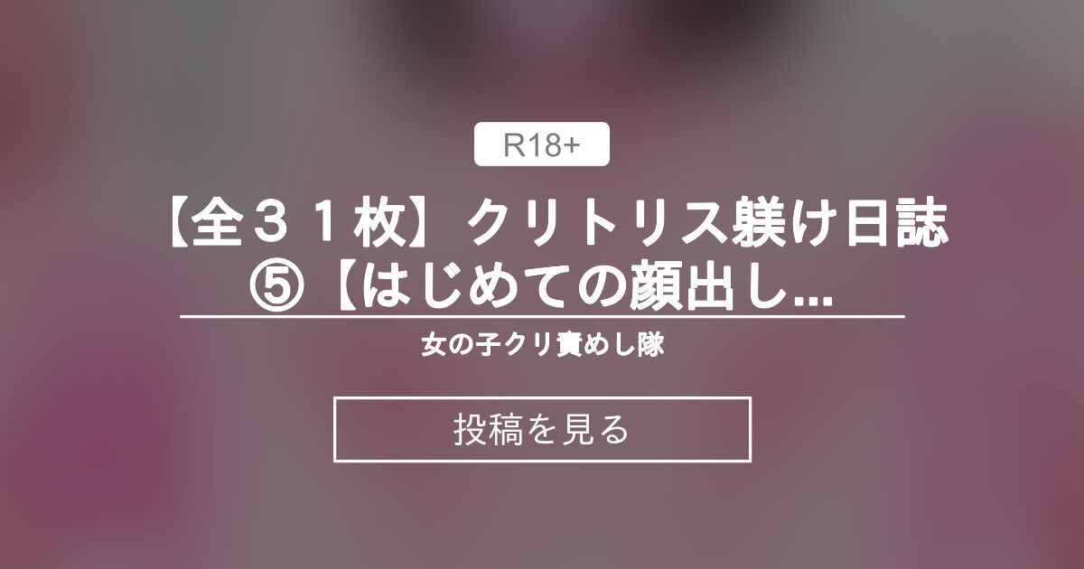【オリジナル】 【全31枚】クリトリス〇〇日誌⑤【はじめての顔出し全裸配信♥】 女の子クリ責めし隊 たなかイチミ の投稿｜ファンティア