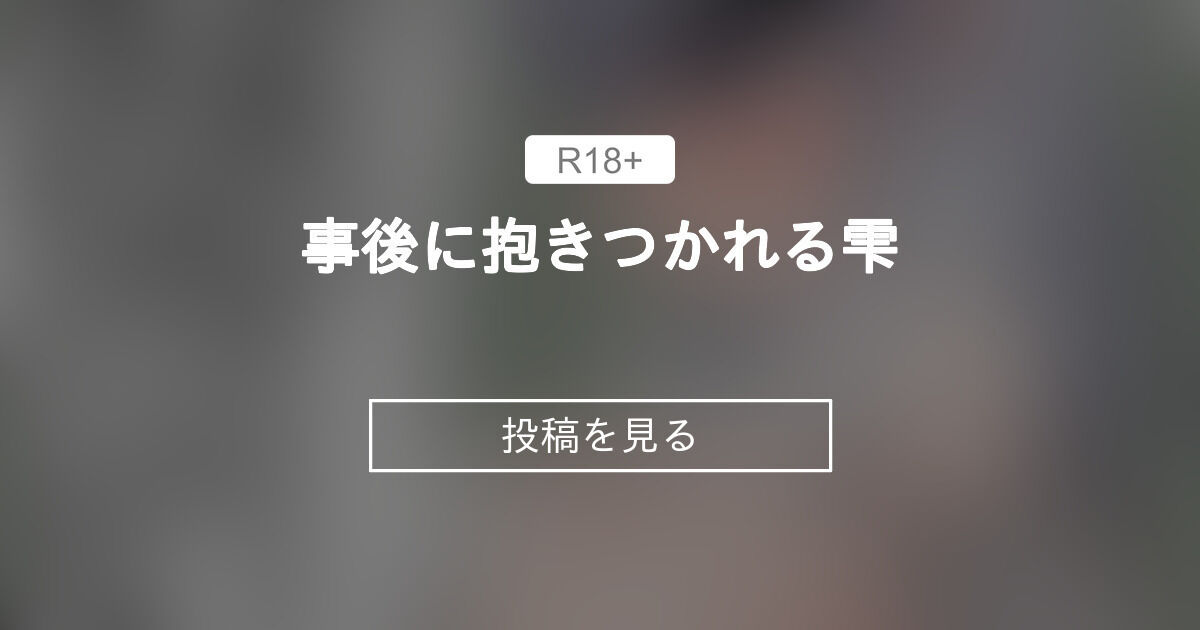 事後に抱きつかれる雫 - oresam (oresam)の投稿｜ファンティア[Fantia]