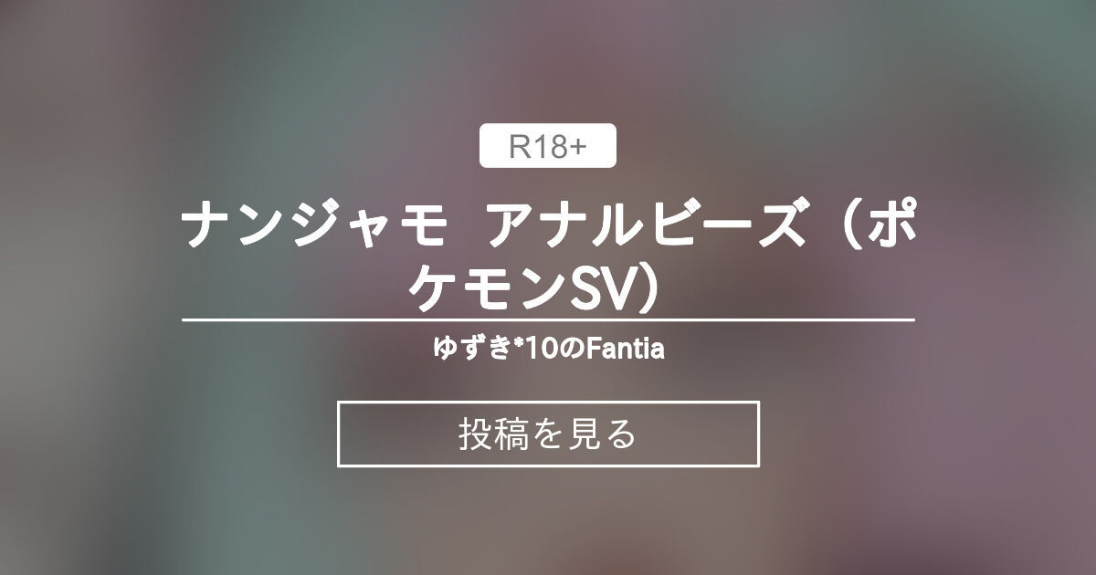【ポケモン】 ナンジャモ アナルビーズ（ポケモンSV） - おえかき帳 (ゆずき*10 秋例大祭[C05a])の投稿｜ファンティア[Fantia]