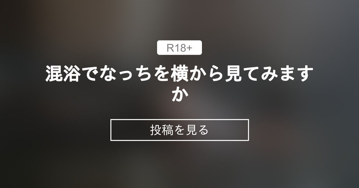 【温泉】 混浴でなっちを横から見てみますか🔍 - なっち旅 (nacchitabi)の投稿｜ファンティア[Fantia]