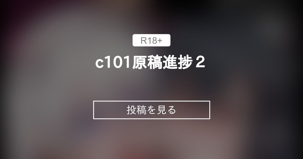 c101原稿進捗2 - 朝凪×Fantia (朝凪)の投稿｜ファンティア[Fantia]