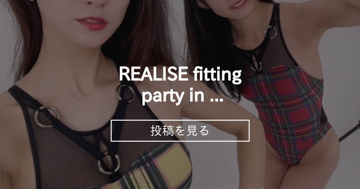 【REALISE】 REALISE fitting party in Kyotoに参加してきたよ💓 - √25 -route 25- (N!ko)の投稿｜ファンティア[Fantia]
