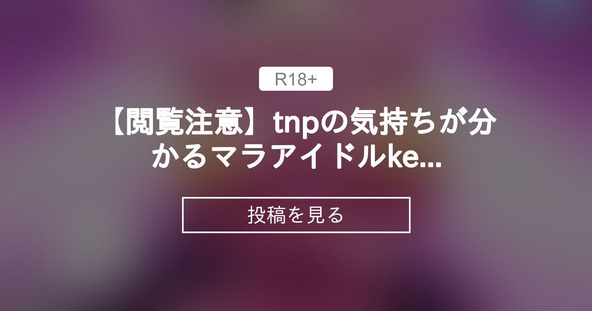【晒し者】 【閲覧注意】tnpの気持ちが分かるマラアイドルked - 真島 亜子のファンティア (真島 亜子🔞)の投稿｜ファンティア[Fantia]