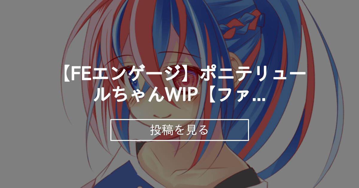 【イラスト】 【FEエンゲージ】ポニテリュールちゃんWIP【ファイアーエムブレム】 - 篠木ふみのFantia (篠木ふみ)の投稿｜ファンティア[Fantia]