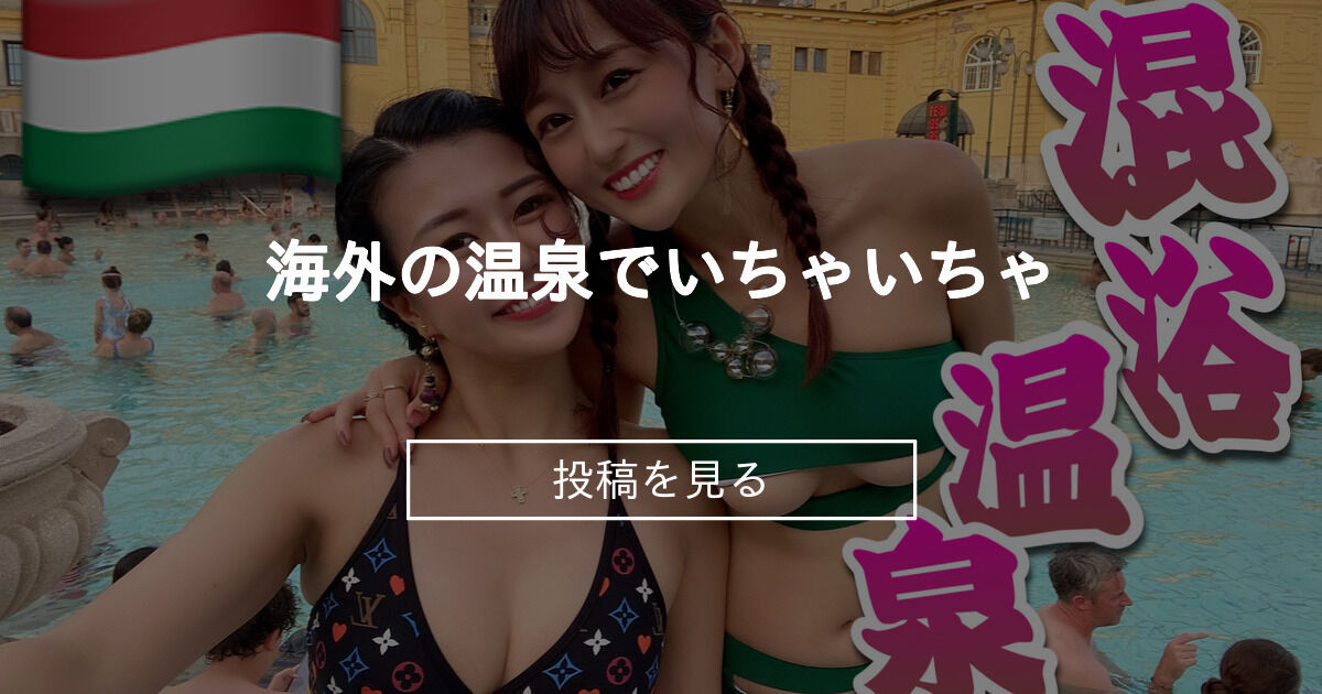 海外の温泉でいちゃいちゃ ️ ️ - まっか🧚‍♀️macca♡天然Hカップ (まっか)の投稿｜ファンティア[Fantia]