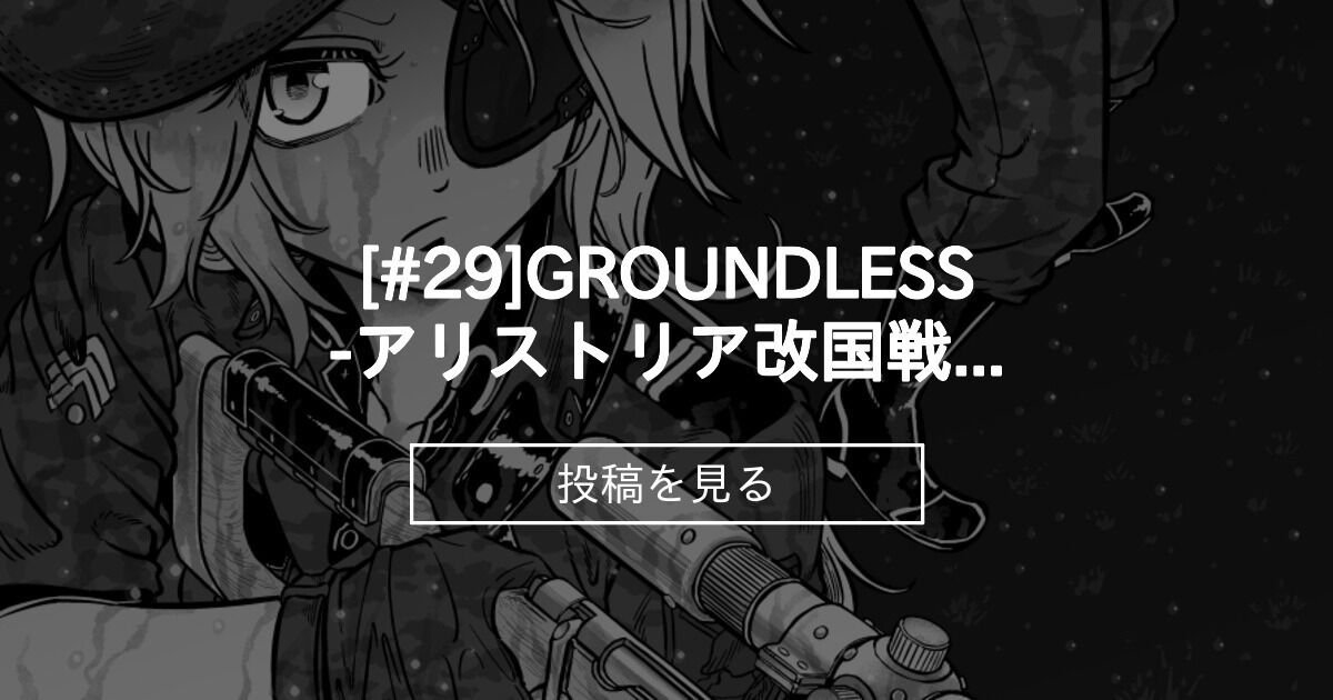 【GROUNDLESS】 [#29]GROUNDLESS-アリストリア改国戦記- - COLDTURBINE後方支援所 (影待蛍太)の投稿｜ファンティア[Fantia]