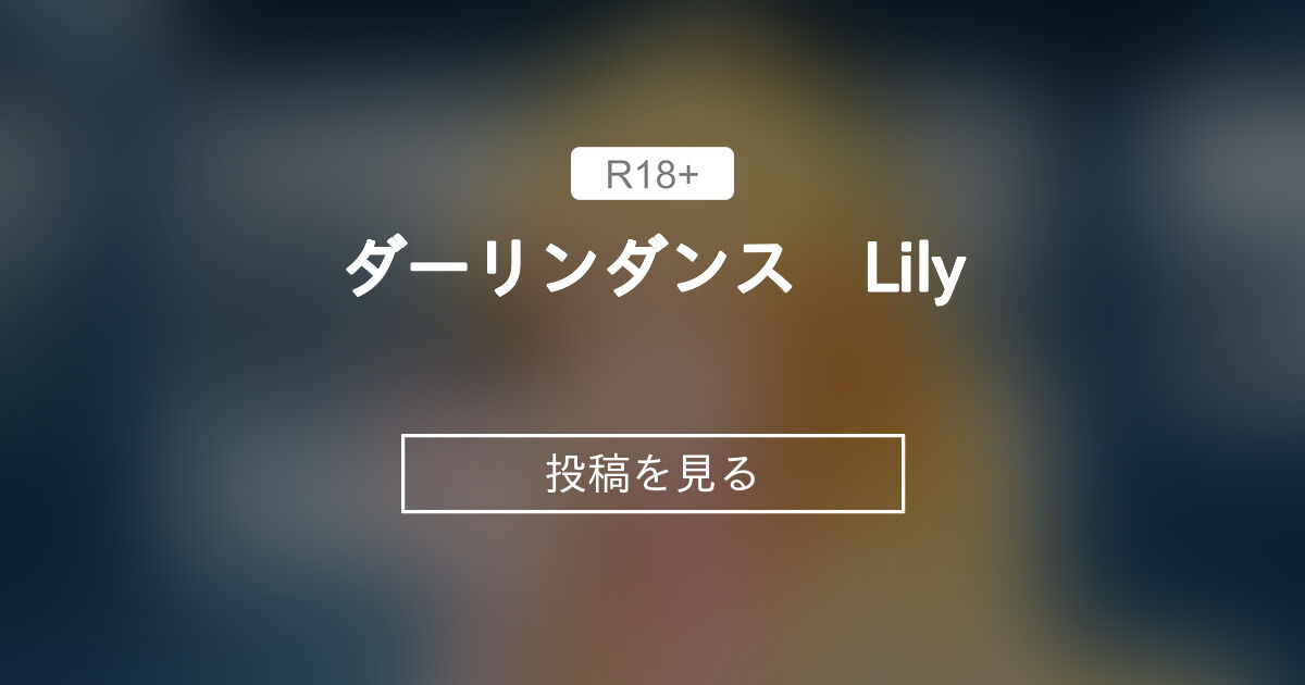 【Lily】 ダーリンダンス Lily - llyo (llyo)の投稿｜ファンティア[Fantia]