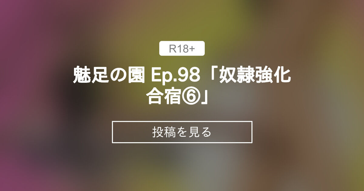 【オリジナル】 魅足の園 Ep.98「〇〇強化合宿⑥」 - ナッシュのファンティア (ナッシュ)の投稿｜ファンティア[Fantia]